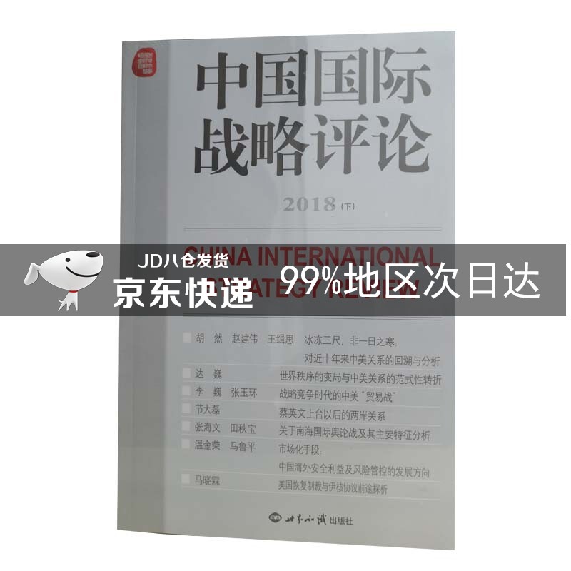 中国国际战略评论2018（下）