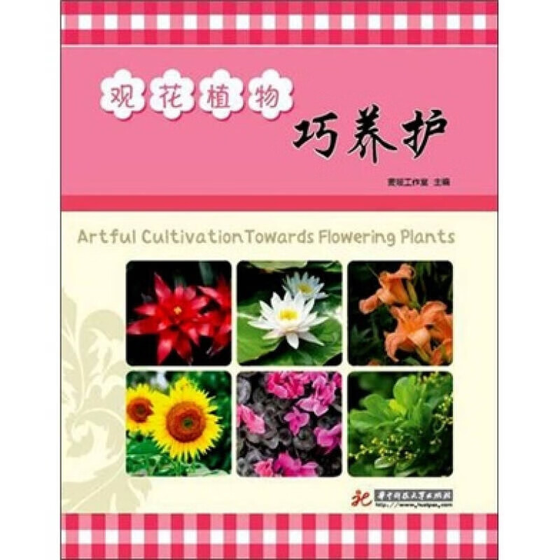 观花植物巧养护【好书】