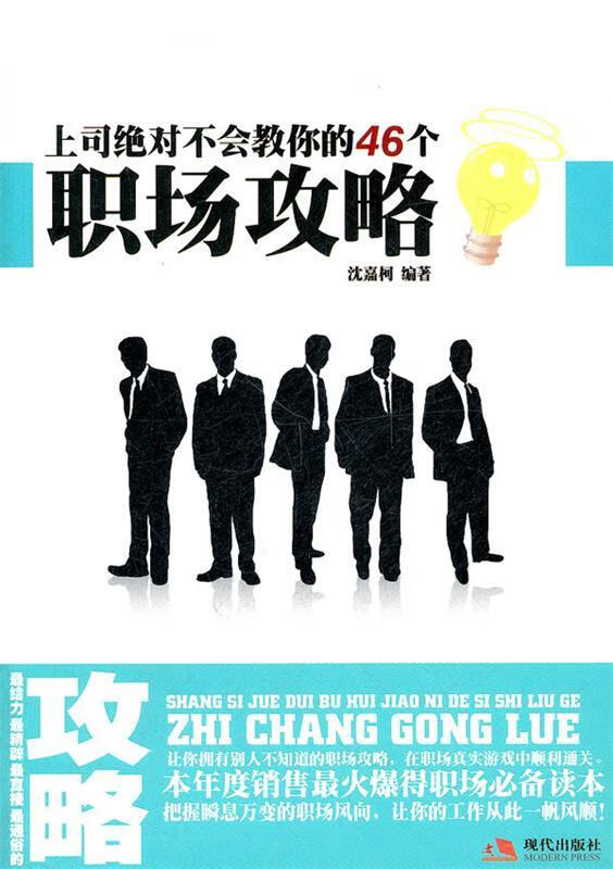 上司绝不会教你的46个职场攻略【好书，下单速发】