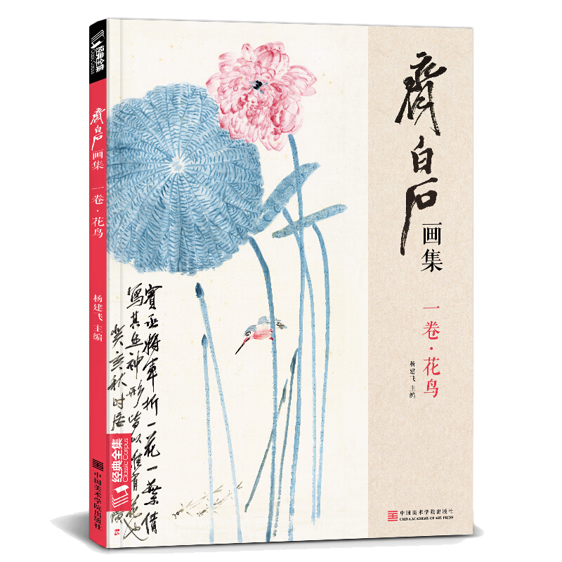 【单本自选】 齐白石画集·花鸟