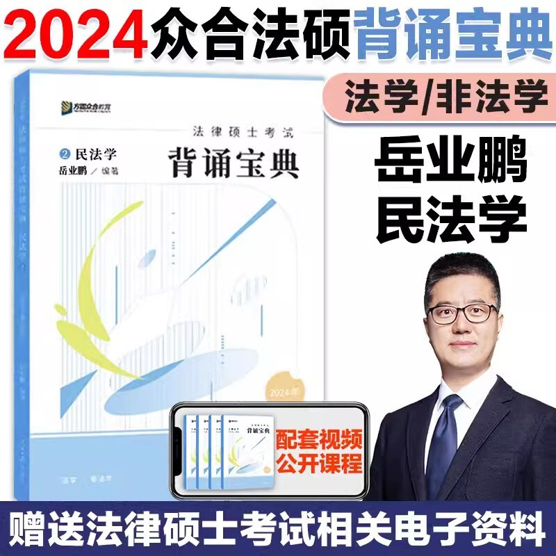 2024考研众合法硕背诵宝典 24法律硕士联考背诵宝典 法学非法学 车润海刑法岳业鹏民法龚成思法制史马峰法理学宪法 民法学-岳业鹏【背诵宝典】