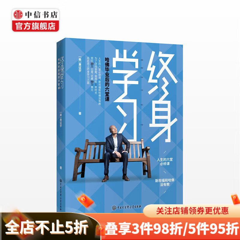 终身学习哈佛毕业后的六堂课 黄征宇 著