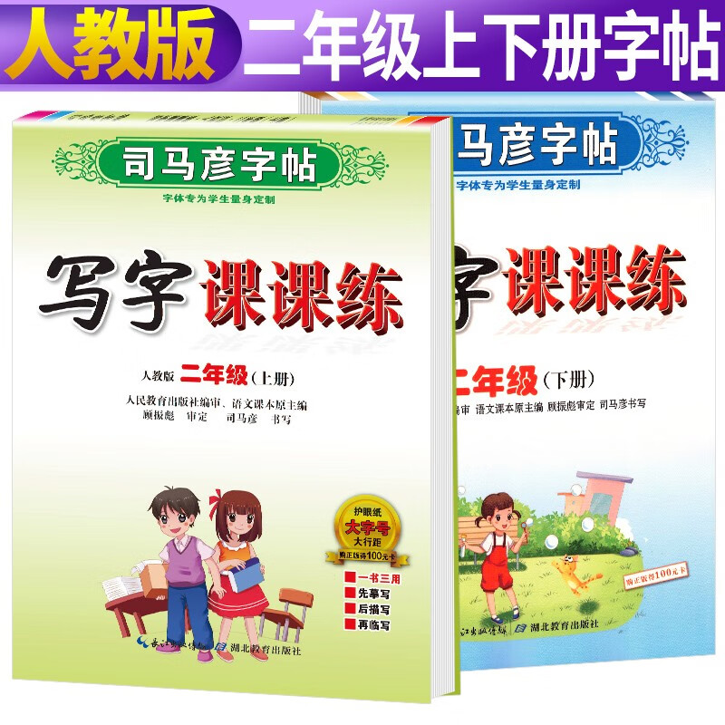 套装2册 写字课课练二年级语文上下册人教版/二年级字帖上册下册 手写规范字体练字帖 人民教育出版社编审 顾振彪审定/司马彦