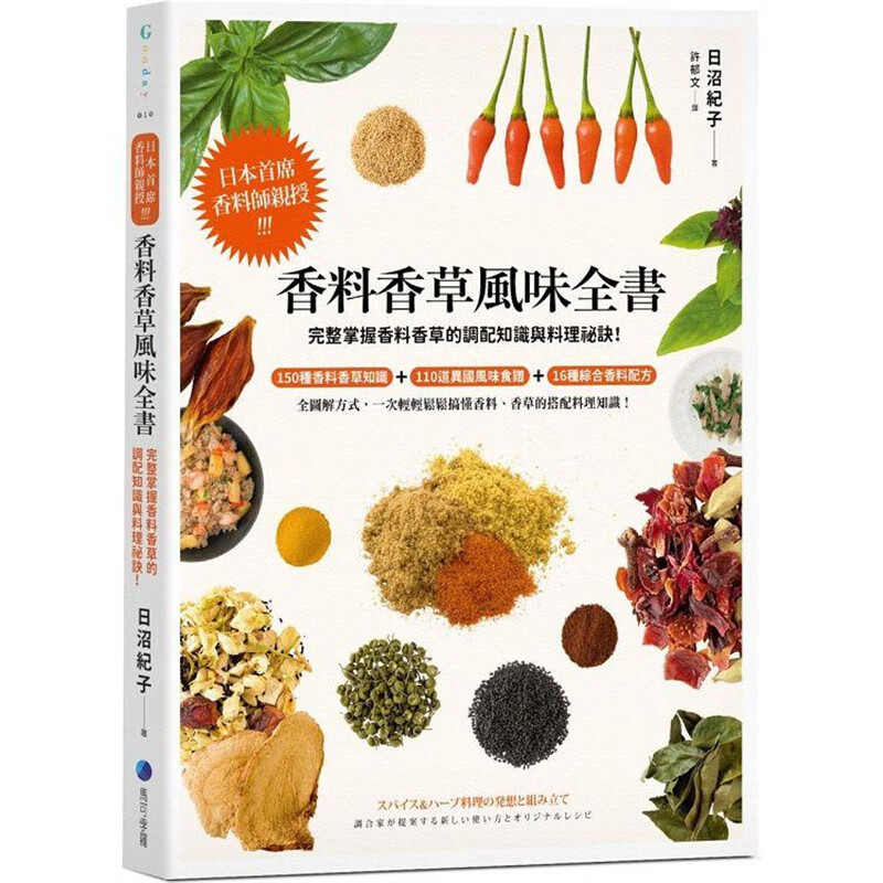香料香草风味全书(2022年新版) 马可孛罗 日沼纪子 台版书籍【神话典传】