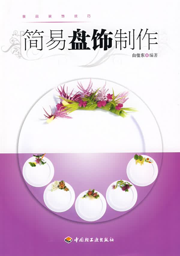 食品装饰技巧 简易盘饰制作 白佳东【，放心购买】