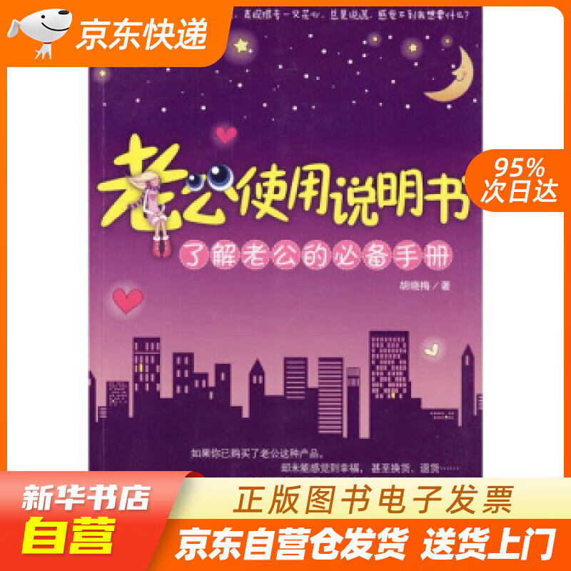 老公使用说明书 胡晓梅 重庆出版社 9787229014339 籍