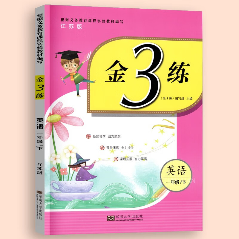 2023金3练一年级二年级上册三年级下四年级下册五年级六年级上语文数学英语人教苏教版译林江苏专用金三练单 1年级下英语【江苏版】23春版 小学通用