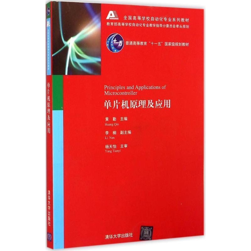 单片机原理及应用 黄勤 主编【书】