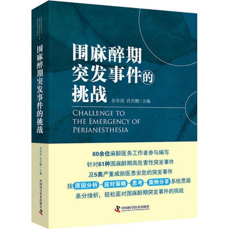 围麻醉期突发事件的挑战 余奇劲 肖兴鹏 中国科学技术出版社 9787504672971