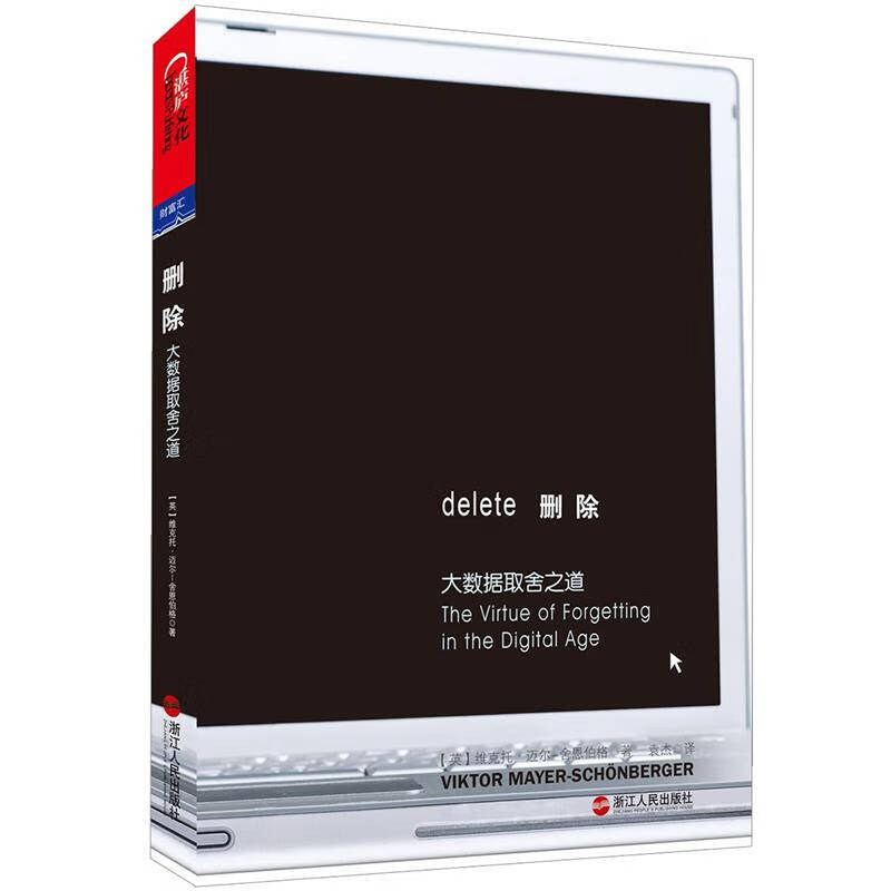 删除 大数据取舍之道 [英]维克托·迈尔【特惠】