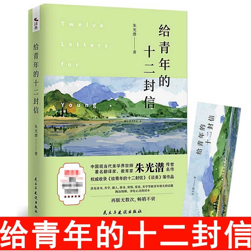 【完整版】给青年的十二封信 朱光潜 八年级初中生课外阅读书