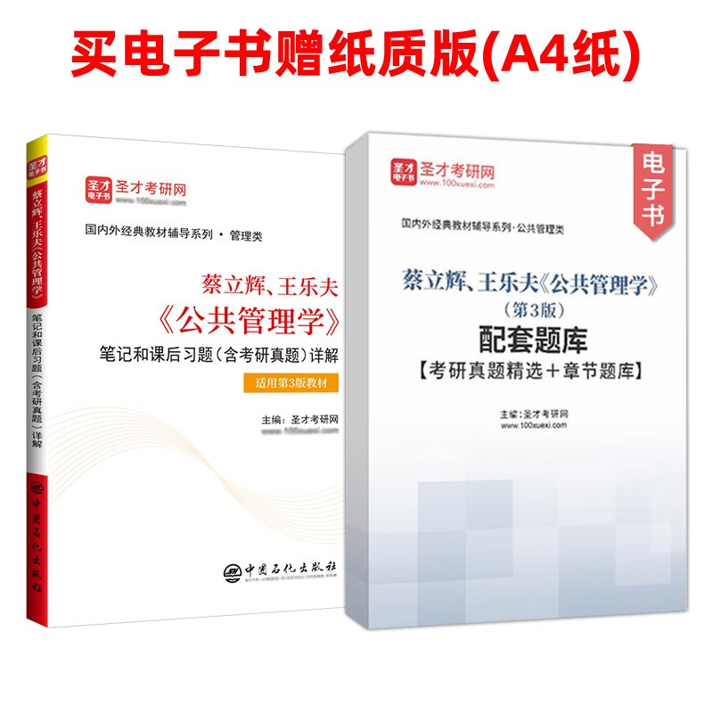2024考研 蔡立辉王乐夫公共管理学第三版3版教材笔记和课后习题含考研真题答案详解 蔡立辉公共管理学2版笔记配套电子资料 圣才 笔记+题库【赠实物】