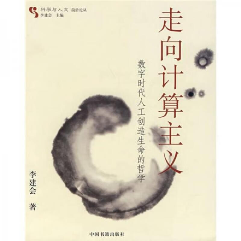 [书籍] 走向计算主义：数字时代人工创造生命的哲学 李建会 中国书籍出版社 9797506811759