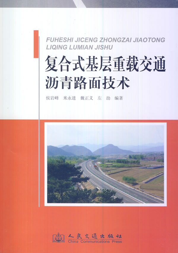 复合式基层重载交通沥青路面技术