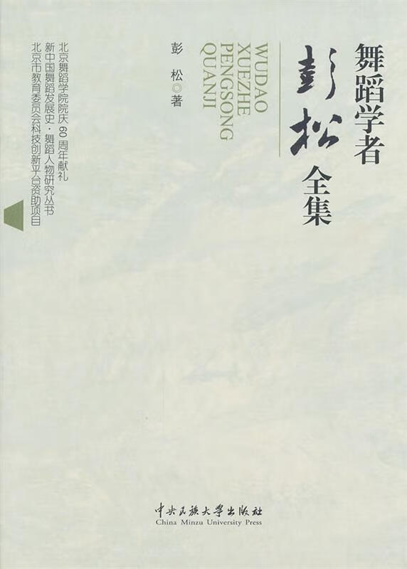 舞蹈学者彭松全集 彭松著 9787566000125