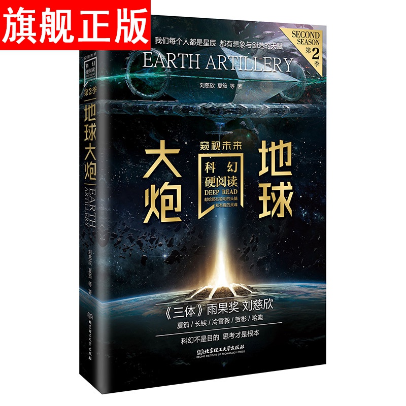 【官方旗舰店】地球大炮 刘慈欣力荐 科幻硬阅读 科幻小说