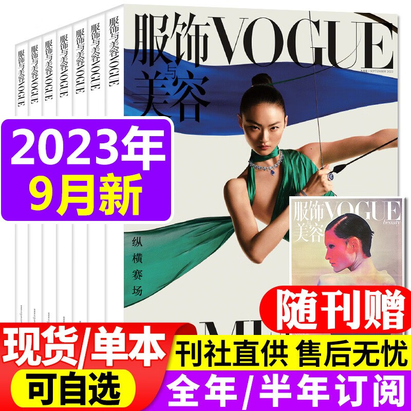 VOGUE服饰与美容杂志2023年9月【另有2023年全年/半年订阅/预售/2022年可选】时尚女性服饰穿衣搭配美容技巧书期刊 【共3本+赠副刊】2023年5/6/9月