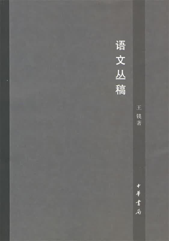 语文丛稿 王锳 著