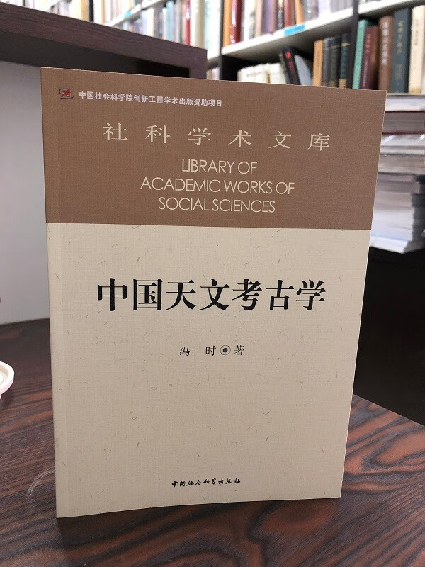 社科学术文库：中国天文考古学 9787500459194