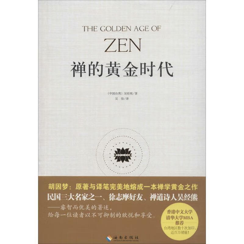 禅的黄金时代 吴经熊著,吴怡译