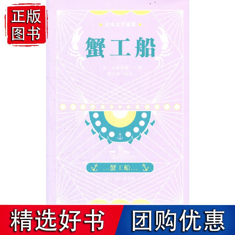 日本文学鉴赏 蟹工船（日汉对照全译本）