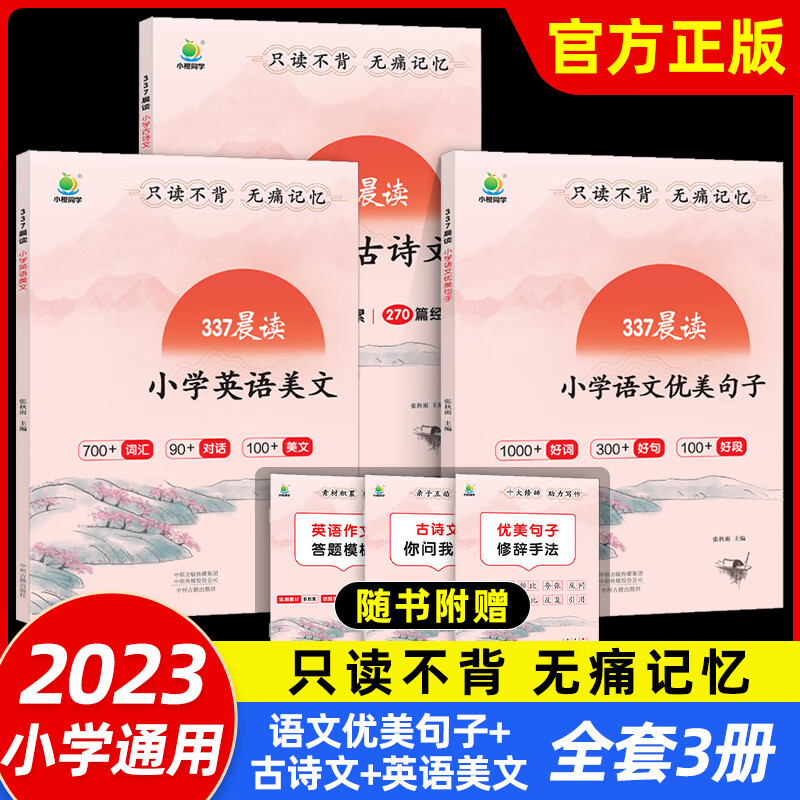 小橙同学 337晨读英语美文+语文优美句子+古诗文 共3本 默认规格