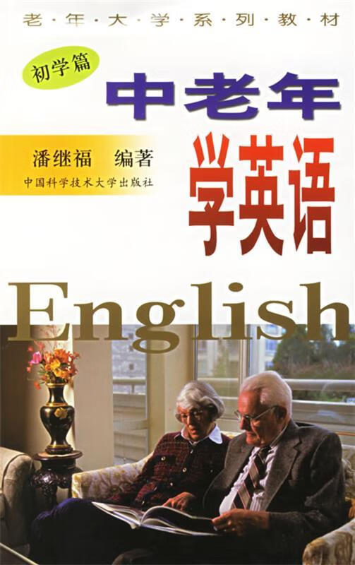 中老年学英语【，放心购买】