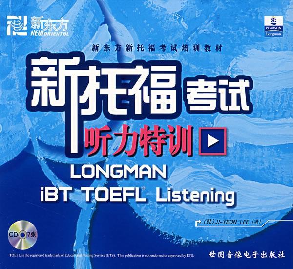 新东方 新托福考试 听力特训 本社 编