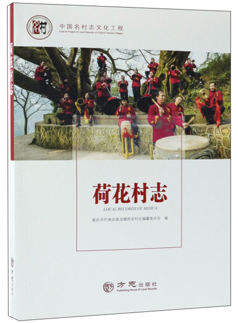 荷花村志/中国名村志文化工程 重庆市巴南区接龙镇荷【好书，下单速发】
