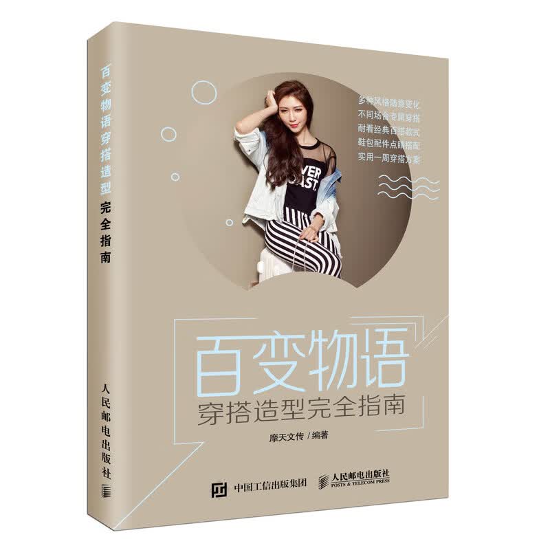百变物语:穿搭造型完全指南 摩天文传 时尚/美妆/时尚女人