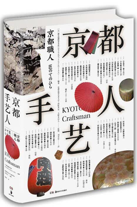 京都手艺人【好书，下单速发】