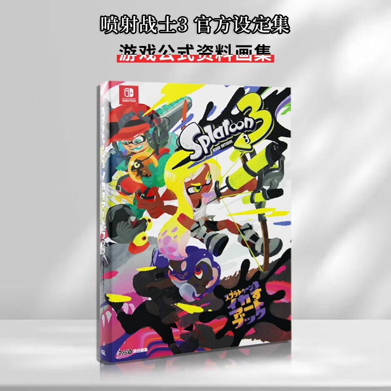 预售日文原版 喷射战士3 官方设定集 スプラトゥーン3 イカすアートブック Splatoon 3游戏公式资料画集 画册画集鉴赏艺术书籍 红色