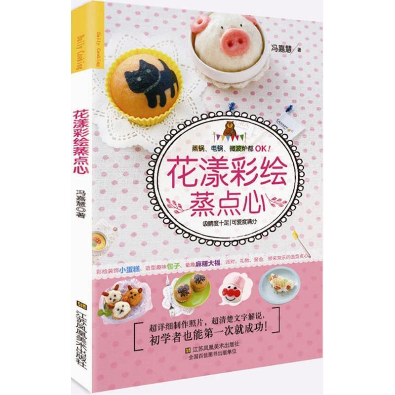 花样彩绘蒸点心 冯嘉慧