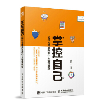 现货:掌控自己 轻松构建高效的个人管理模型 9787115494856 人民邮电出版社 黄加一