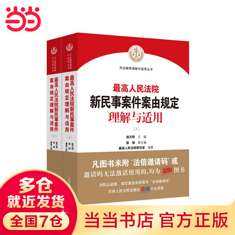 【当当】当当最高人民法院新民事案件案由规定理解与适用