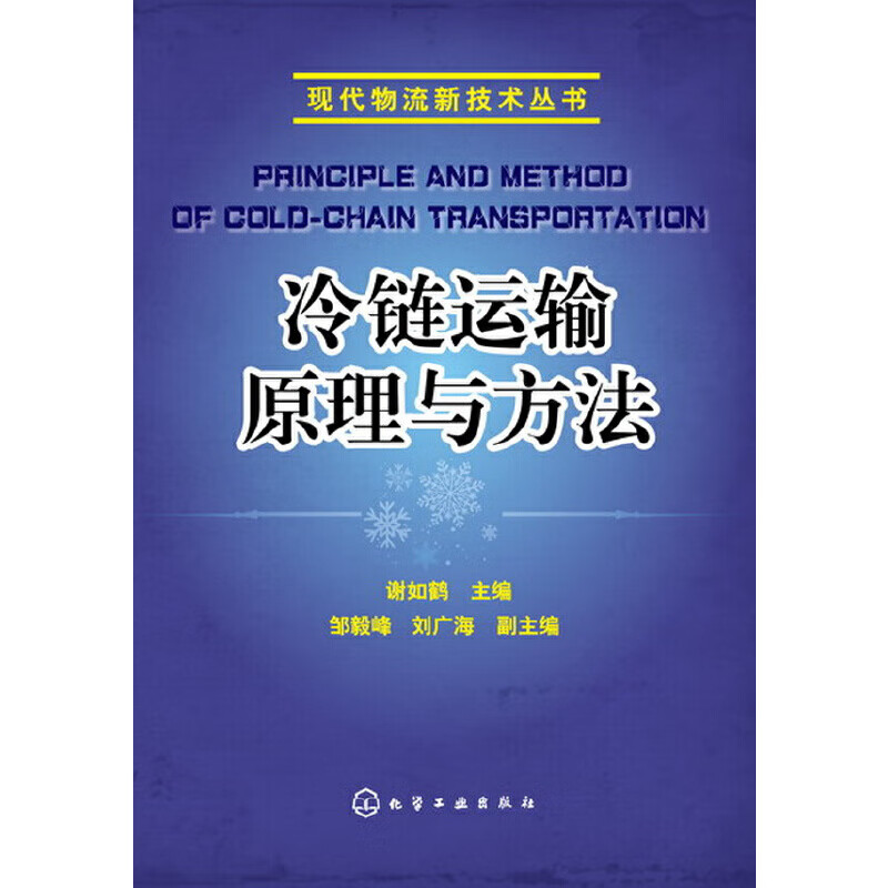 冷链运输原理与方法
