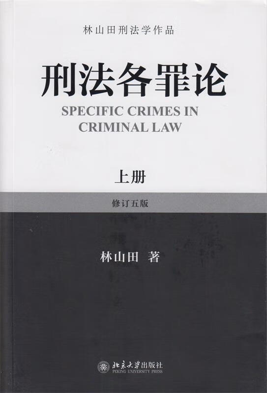 刑法各罪论 林山田著