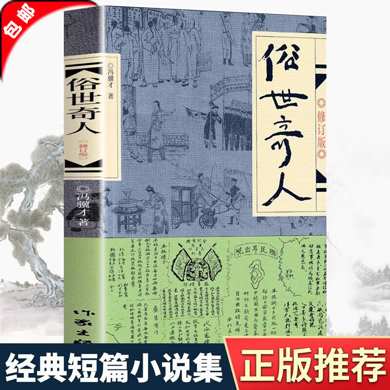 俗世奇人冯骥才原著五年级下册阅读课外书必读全套作家出版社 适合小学六年级看的书籍人民文学世俗奇人俗事熟世奇才足本 俗世奇人