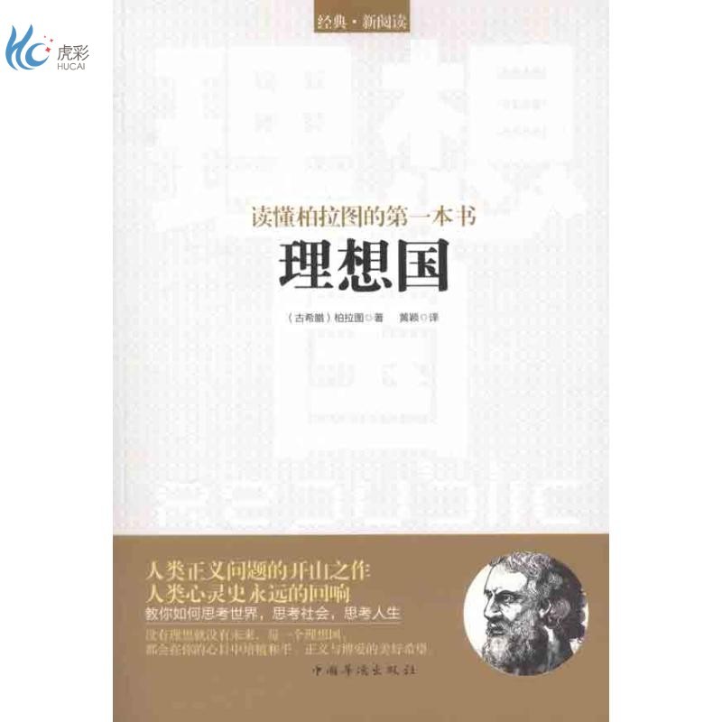 读懂柏拉图的第一本书:理想国