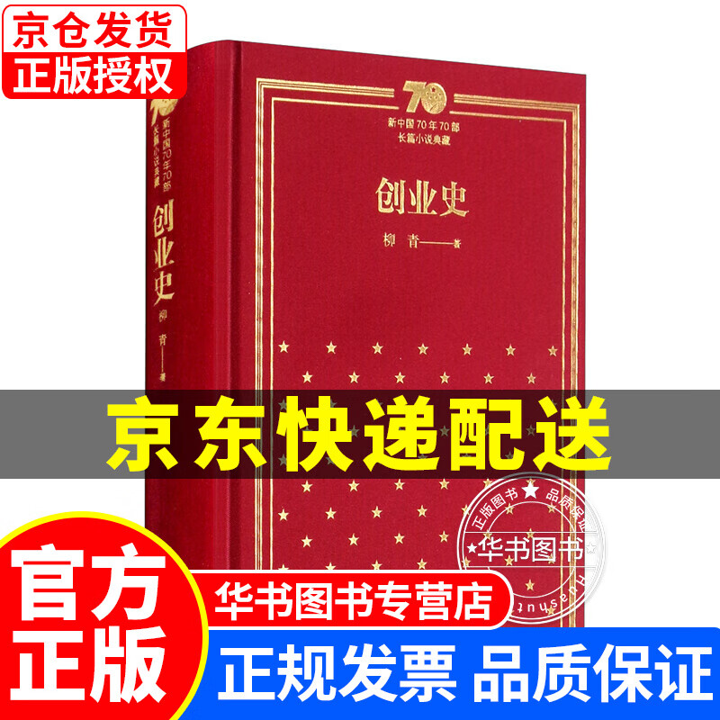 创业史/新中国70年70部长篇小说典藏