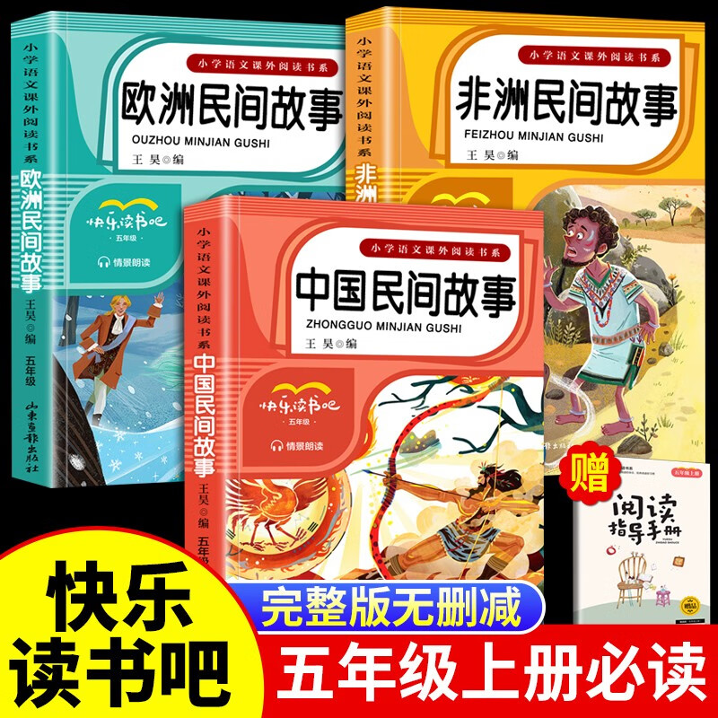 全3册中国民间故事 快乐读书吧五年级上册 欧洲民间故事非洲民间故事小学生五年级必课外阅读书籍