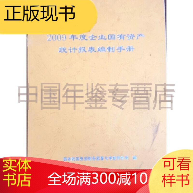 2009年度企业国有资产统计报表编制手册