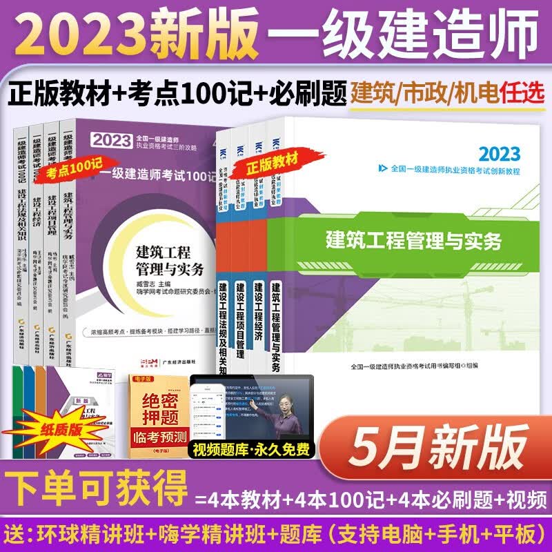 23现货】一建教材2023考试一级建造师2023教材考试用书历年真题模拟试卷一建教材2023年建筑法规管理经济市政机电公路水利 【2023年】教材+考点100记（送视频题库） 法规+管理+经济