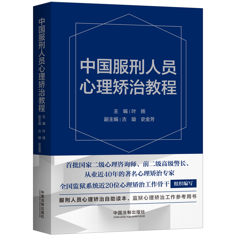 中国服刑人员心理矫治教程