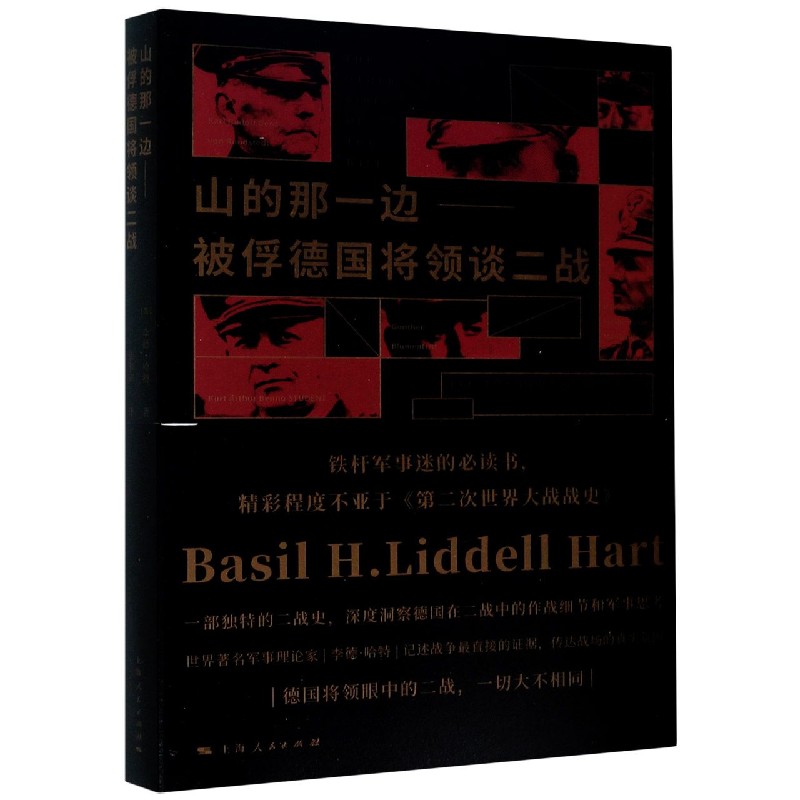 山的那一边(被俘德国将领谈二战)