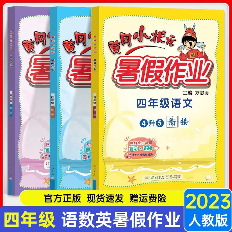 2023新版 黄冈小状元暑假作业四年级暑假衔接四升五4升5语文数学英语全套人教北师全国通用版 小学4年级上册同步训练练习册