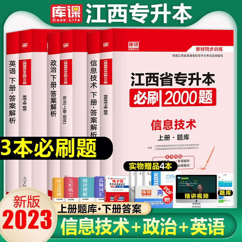 库课专升本2023年江西专升本真题卷必刷2000题江西省专升本教材复习资料英语政治计算机信息技术历年 (政治+英语+计算机)必刷题 江西省
