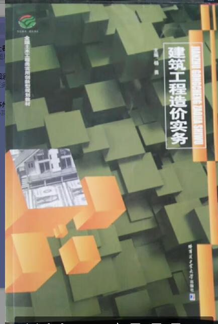 【书】建筑工程造价实务