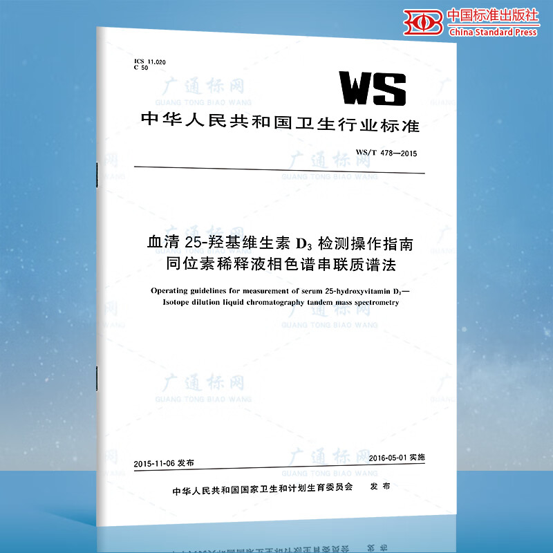 WS/T 478-2015血清 25-羟基维生素D3检测操作指南同位素稀释液相色谱串联质