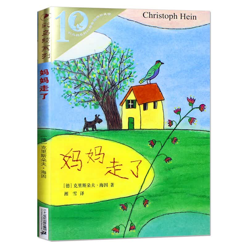 青鸟书 四年级绿山墙的安妮草原上的小木屋总有会长大妈妈走了必原著全集阅读课外书小学生读儿童读物世 妈妈走了